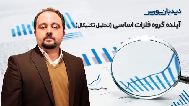 آینده گروه فلزات اساسی تحلیل تکنیکال